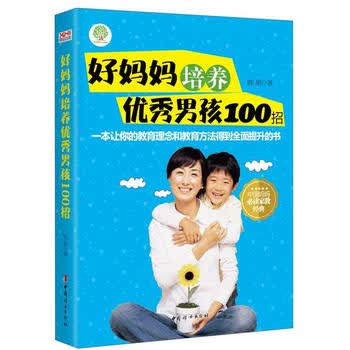 好妈妈培养男孩100招韩旭中国妇女出版社9787512712706 家教书籍