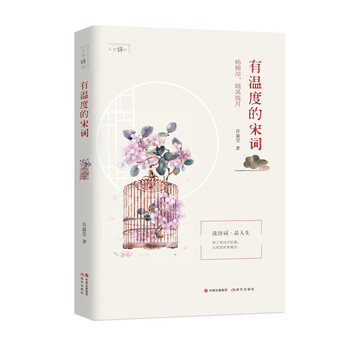 有温度的宋词/人生诗词