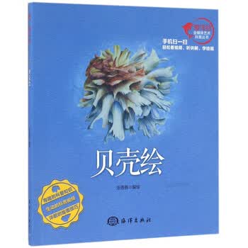 贝壳绘/海洋绘全媒体艺术科普丛书