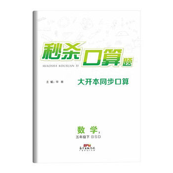 《秒杀口算题》五年级数学下册北师版BS 计时测评口算大通关心算速算天天练 小学生5年级同步教材数学思维训练