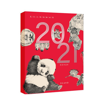 笔尖上的动物世界 第二辑（2021年台历）