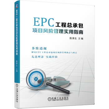 EPC工程总承包项目风险管理实用指南
