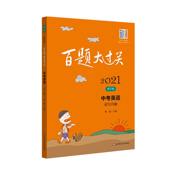 2021百题大过关.中考英语:读写百题（修订版）