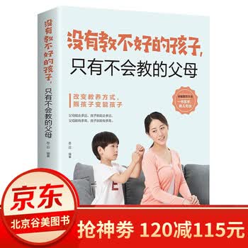 没有教不好的孩子只有不会教的 儿童心理学教育孩子的书 家长版好亲子家教类书籍 家庭教育孩子的育儿书籍