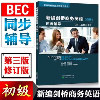 2021 剑桥商务英语证书考试教材 BEC  新编剑桥商务英语学生教师用书（第三版修订版） 同步辅导-初级