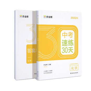 作业帮 2022版中考速练30天 化学 附赠答案与解析 全国初中通用