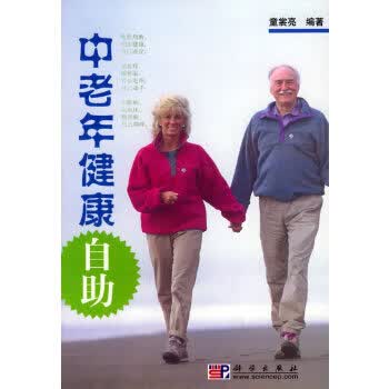 中老年健康自助 童裳亮 科学出版社