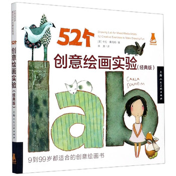 52个创意绘画实验(经典版)