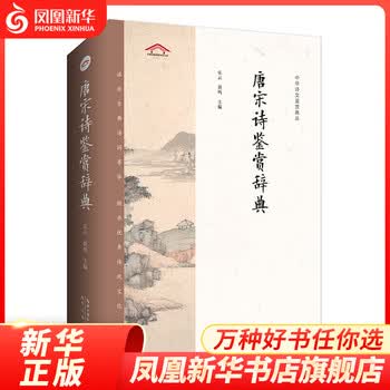 中华诗文鉴赏典丛——唐宋词鉴赏辞典（二版平装）崇文书局 中国古诗词 古典文学 唐诗宋诗文学鉴赏 正版图书 凤凰新华书店旗舰店