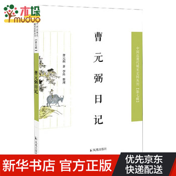 曹元弼日记/中国近现代稀见史料丛刊