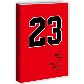 {正版新书}迈克尔·乔丹与他的时代9787567508842