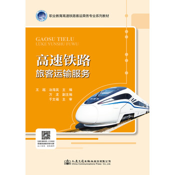 高速铁路旅客运输服务