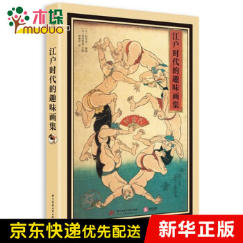 江户时代的趣味画集(精)