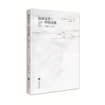 法国文学与中国文化（1846-2005）