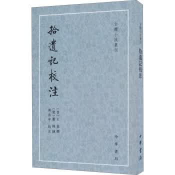 拾遗记校注---古体小说丛刊