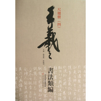 尺牍册(4)/王羲之书法类编