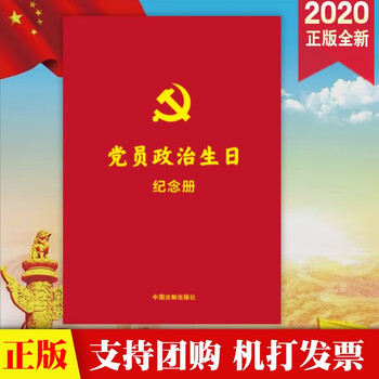 党员政治生日纪念册（含党员政治生日纪念卡） 中国法制出版 32开文字烫金图案烫红工艺