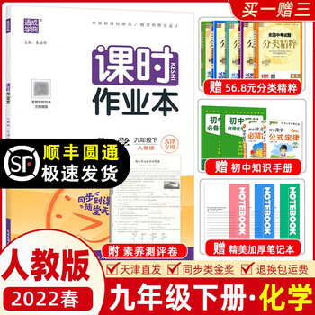 2022春季 通城学典课时作业本九年级化学下册天津专用人教版 初三化学九年级下册教材同步练习册课时作业本