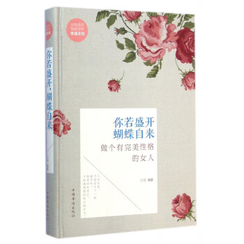 你若盛开蝴蝶自来(做个有**性格的女人)(精)