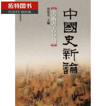 预售 中国史新论 美术考古分册 联经出版公司 台版原版 艺术设计