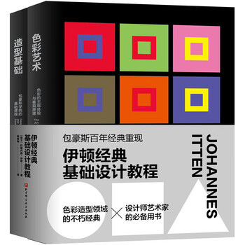 伊顿经典基础设计教程 造型基础+色彩艺术