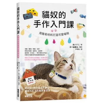 现货台版 猫奴的手作入门课用简易材料打造可爱喵物家庭宠物猫衣服猫窝猫吊床沙发制作生活手
