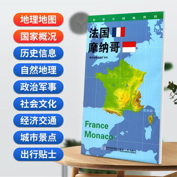 2020版 世界分国地理图 84*60厘米 法国地图