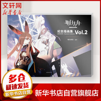 明日方舟纪念插画集. Vol.2 图书