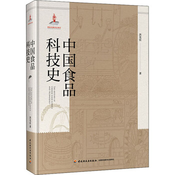 中国食品科技史