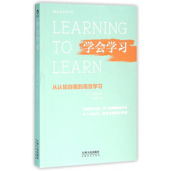 学会学习(从认知自我到高效学习)