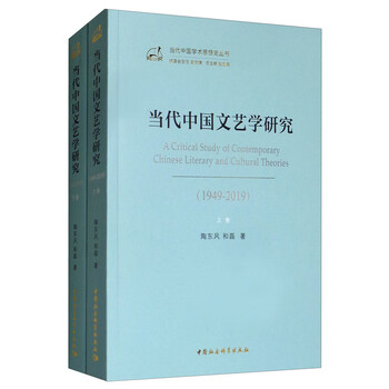 当代中国文艺学研究（1949—2019 套装全二册）