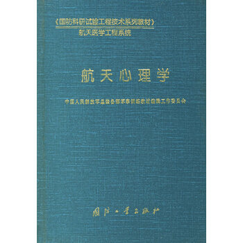 航天心理学 中国人民解放军总装备部军事训练教材编辑工 国防工业出版社
