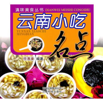 云南小吃名典 任惠康　编著