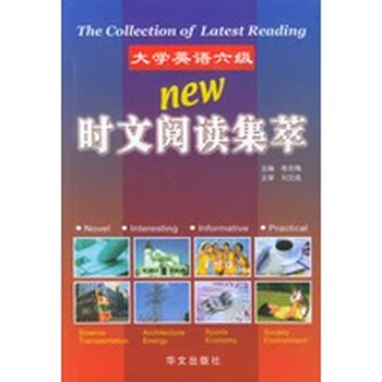 大学英语六级时文阅读集萃【正版图书】