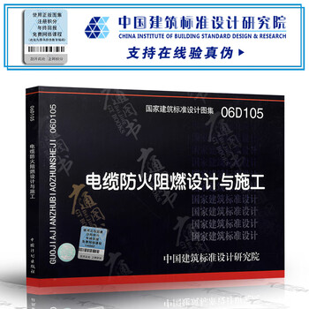 06D105 电缆防火阻燃设计与施工 国家建筑标准设计图集 电气专业