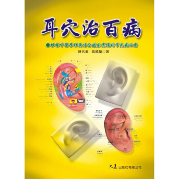 现货正版 原版进口图书 陈抗美《耳穴治百病 (二版)》大展