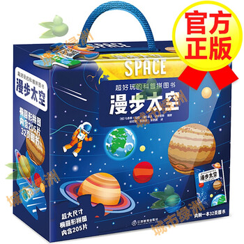 超好玩的科普拼图书 漫步太空 礼盒装 3-10岁儿童拼图书科普玩具书