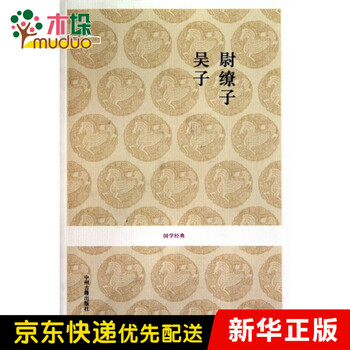 尉缭子吴子/国学经典