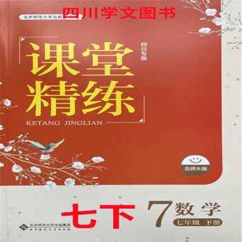【22春】课堂精练数学《七年级下册》四川专版北京师范大学出版社 数学 七年级下