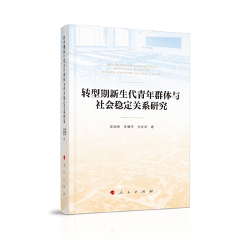 转型期新生代青年群体与社会稳定关系研究