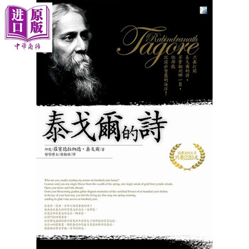 泰戈尔的诗（5版） 罗宾德拉纳德.泰戈尔 海鸽   文学小说 诗 外国诗 看更多