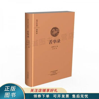 舌华录：国学经典典藏版 全本布面精装 白岭