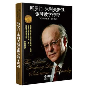 所罗门·米科夫斯基钢琴教学传奇 钢琴名师访谈录  大师讲述传奇经历 分享教学经验