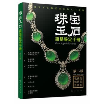 珠宝玉石简易鉴定手册(第2版收藏类畅销书升级版)