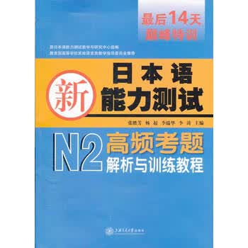 新日本语能力考试N2高频考题解析与训练教程(含MP3) 张胜芳 上海交通大学出版社