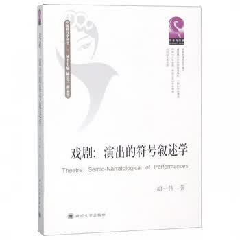 戏剧--演出的符号叙述学/中国符号学丛书