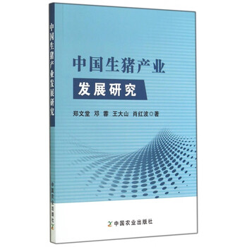 中国生猪产业发展研究
