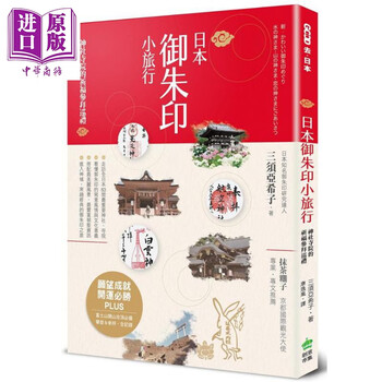 日本御朱印小旅行 神社寺院的祈福参拜巡礼 港台原版 三须亚希子 PCuSER电脑人文化