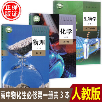 正版2022新版高中人教版物理化学生物必修第一册课本共3本高一上册全套3本教材教科书