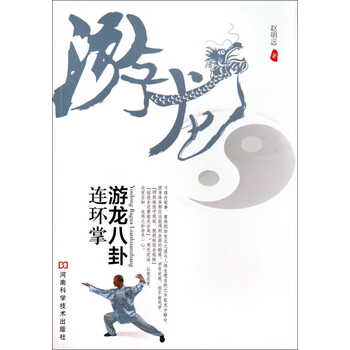 游龙八卦连环掌